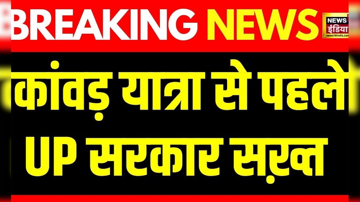 Breaking News: Kanwar Yatra से पहले UP सरकार सख़्त | 14 day traffic ...