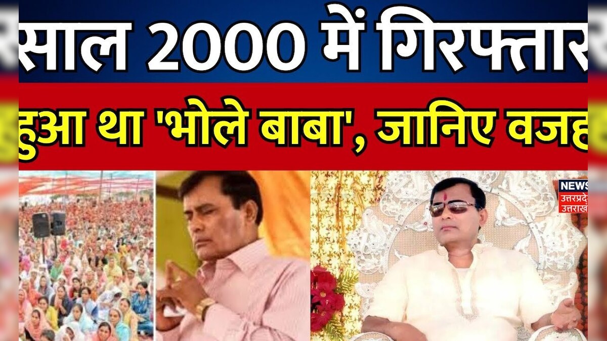 Hathras Satsang Stampede: साल 2000 में गिरफ्तार हुआ था 'भोले बाबा', जानिए वजह | Breaking News ...