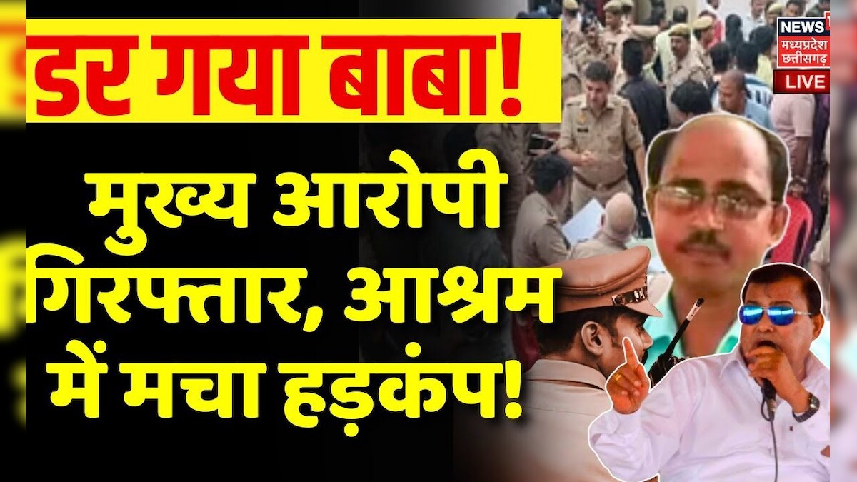 Hathras stampede हादसे का मुख्य आरोपी Dev Prakash Madhukar गिरफ्तार ...