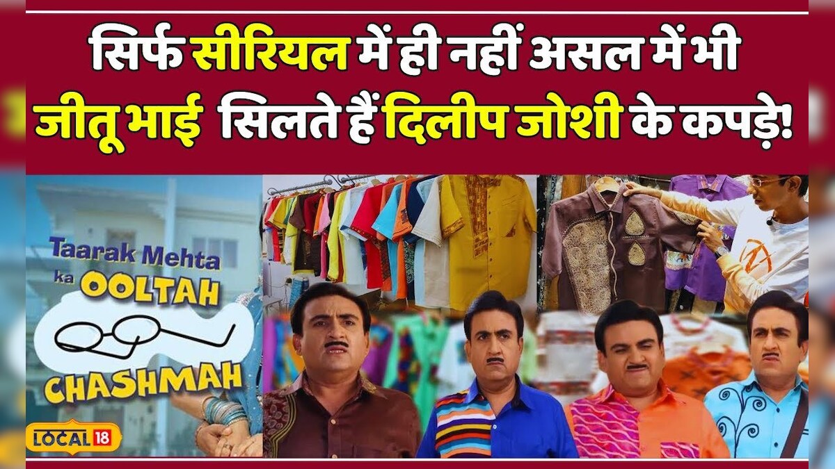 मिलिए Taarak Mehta Ka Ooltah Chashmah में Jethalal के कपड़े बनाने वाले ...