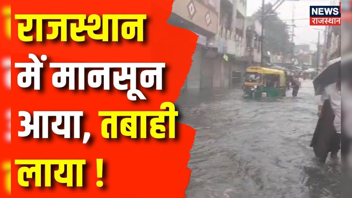 Rajasthan Weather Update: राजस्थान में भारी बारिश से जगह-जगह परेशानी ...