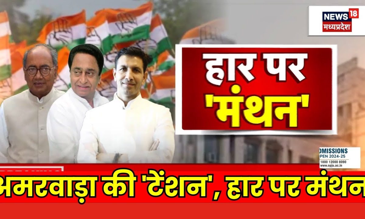 MP News : Congress की हुई बड़ी बैठक, हार पर किया मंथन, Amarwara की भी ...