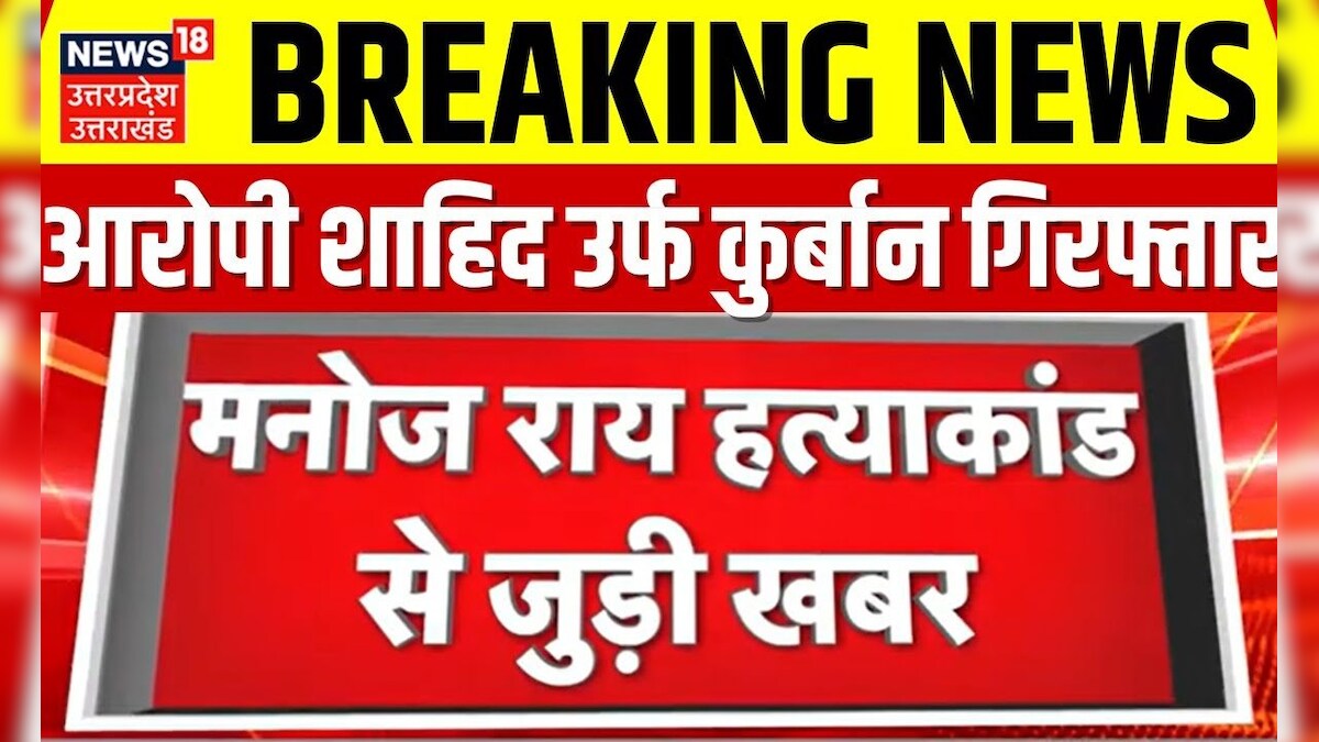 Manoj Rai Case : मनोज राय हत्याकांड से जड़ी बड़ी खबर, आरोपी शाहिद उर्फ ...