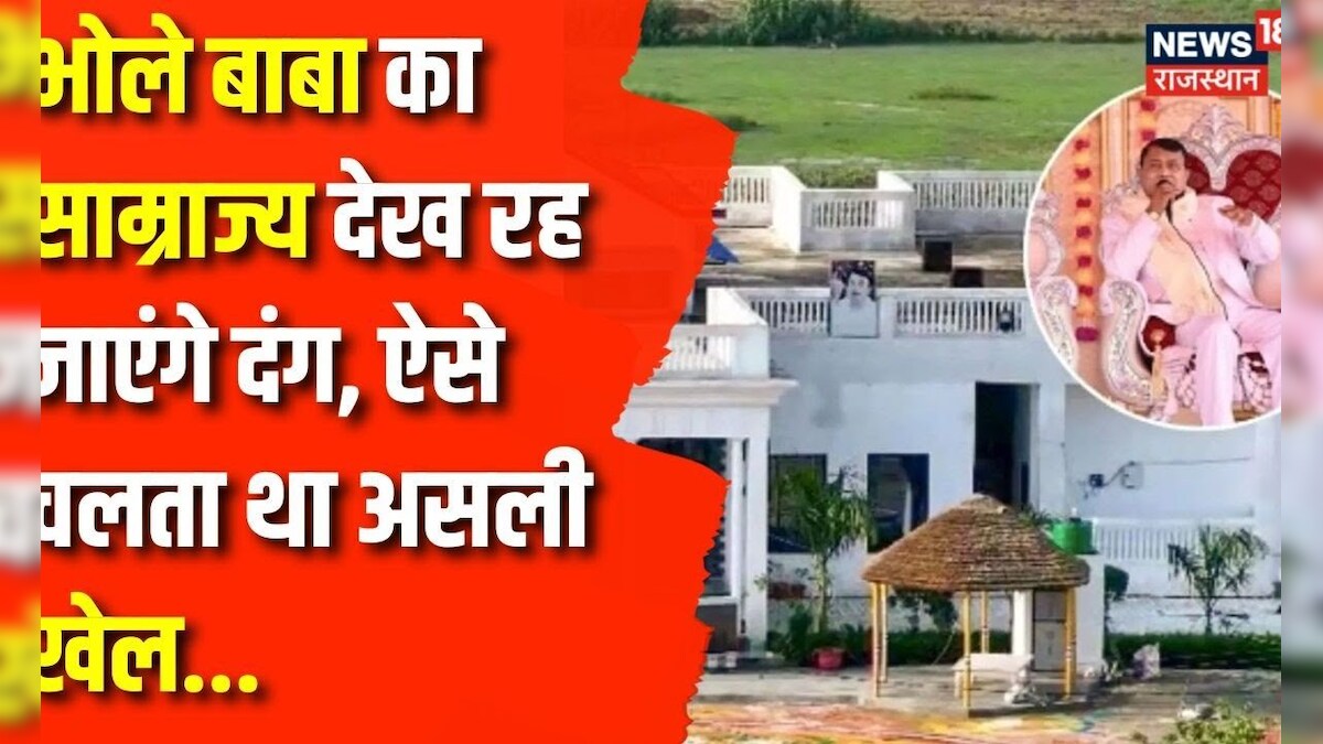 Bhole Baba Surajpal Singh: भोले बाबा के धार्मिक साम्राज्य का पर्दाफाश ...