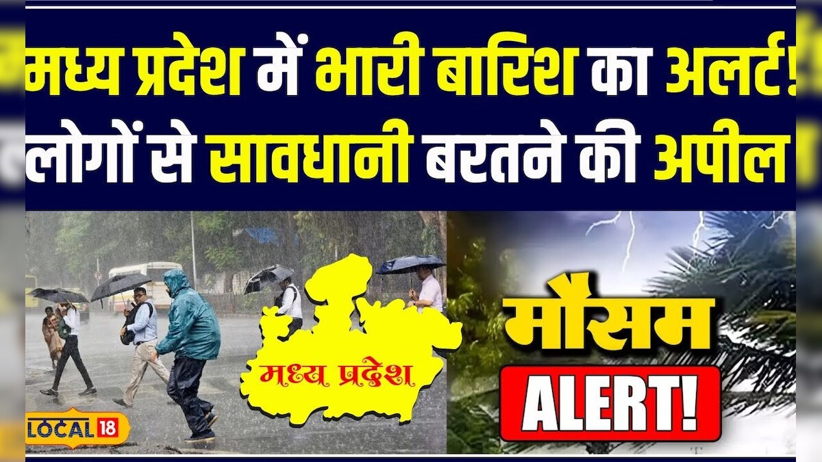 Weather Report: MP में बारिश का कहर, जानें किन जिलों में हो सकती है भारी बारिश | #local18 ...