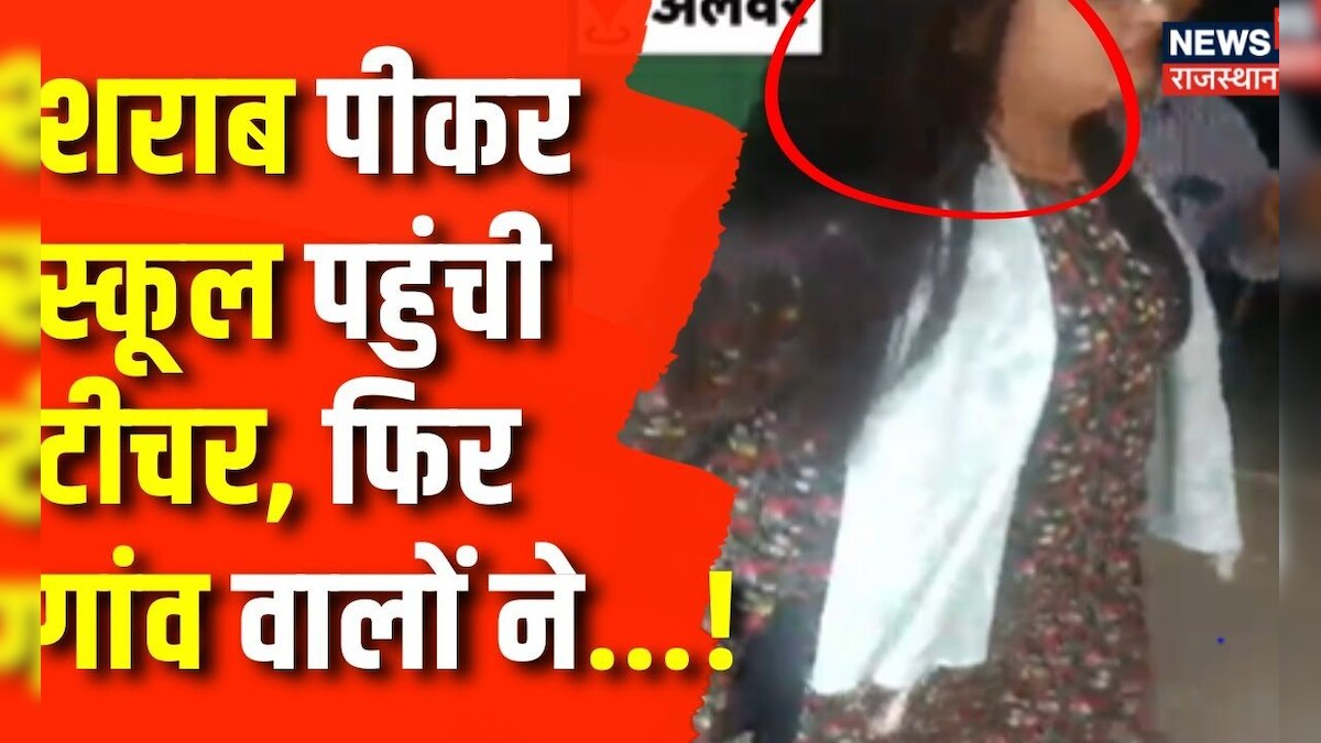 Alwar News : शिक्षिका Mamta Meena पर कब होगी कार्रवाई ? | Rajasthan News | Top News | School ...