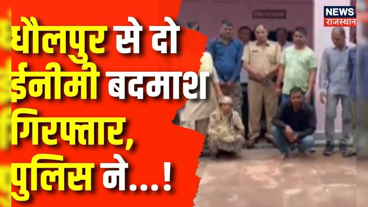 Dhaulpur News: धौलपुर से कुख्यात अपराधी गिरफ्तार | Rajasthan News | Top ...