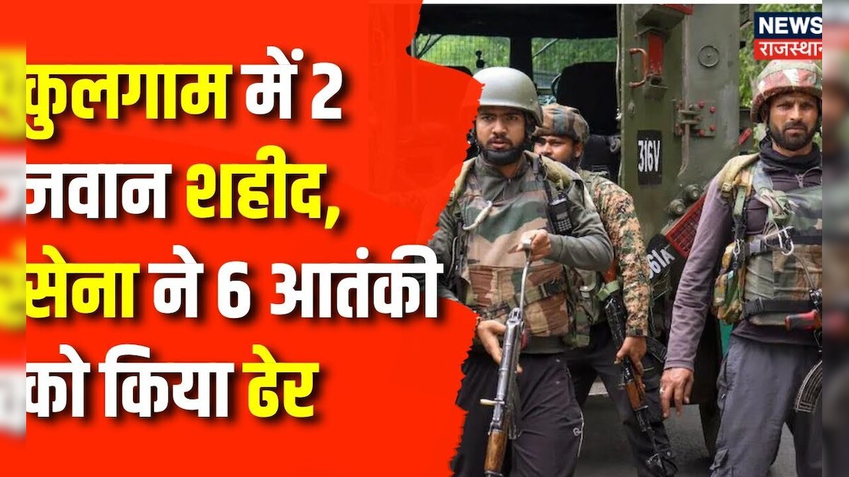Kulgam Encounter : कुलगाम में 2जवान शहीद, सेना ने 6 आतंकी को किया ढेर ...