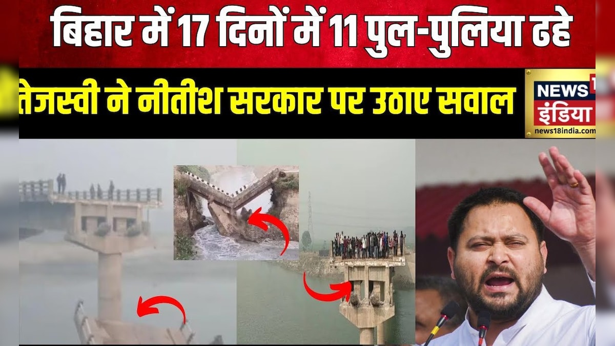 Bihar Bridge Collapse: बिहार में गिरते पुलों पर सियासत | Tejashwi Yadav | Nitish Kumar | RJD ...