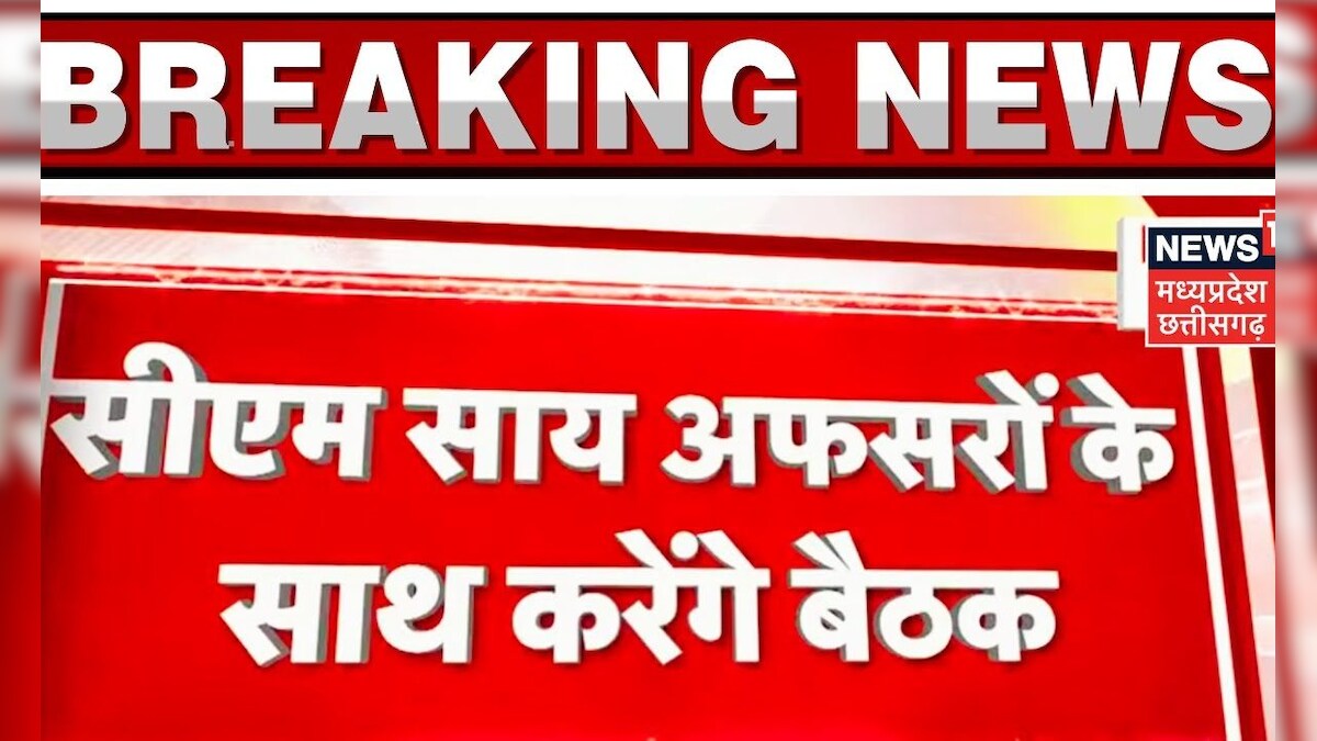 CM Sai Meeting : Chhattisgarh के कई विभागों के साथ CM Vishnu Deo Sai करेंगे समीक्षा बैठक | CG ...