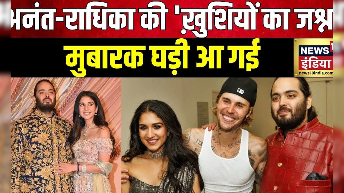 Anant Radhika Wedding : 12 जुलाई को अनंत-राधिका की शादी | Mukesh Ambani ...