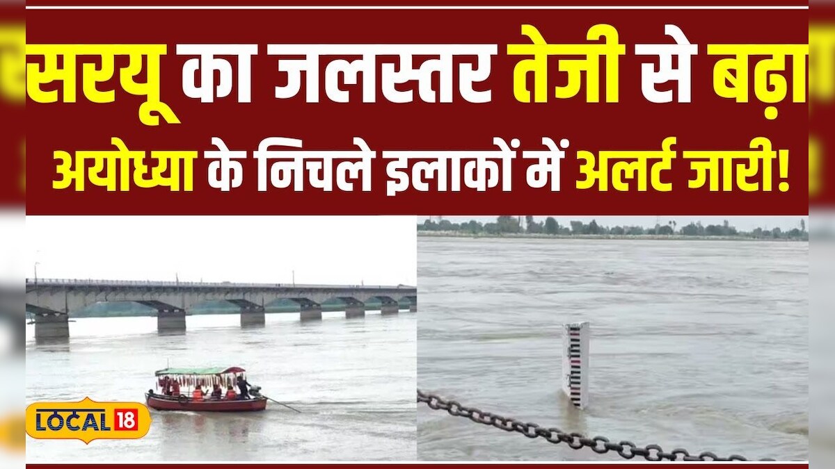 Ayodhya Flood: जलस्तर बढ़ने से सरयू खतरे के निशान के करीब: अयोध्या में बाढ़ की तैयारी! | # ...