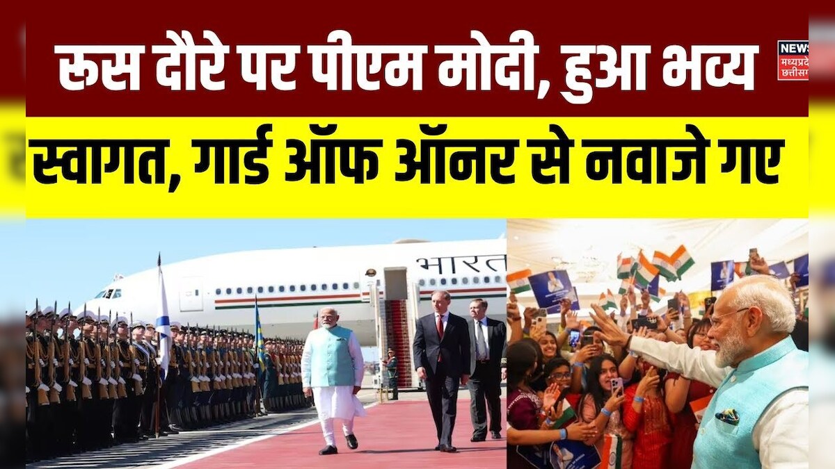 PM Modi Visit Russia : Airport पर पीएम मोदी को रूस ने दिया Guard of ...