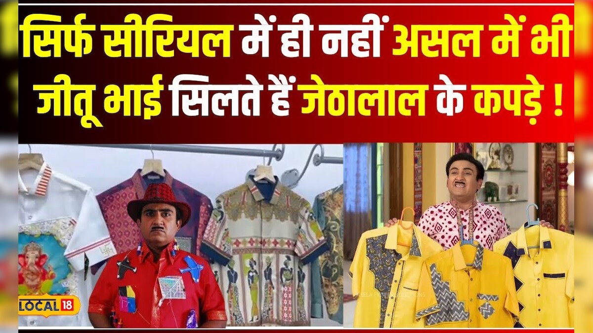 मिलिए Taarak Mehta Ka Ooltah Chashmah में Jethalal के कपड़े बनाने वाले ...