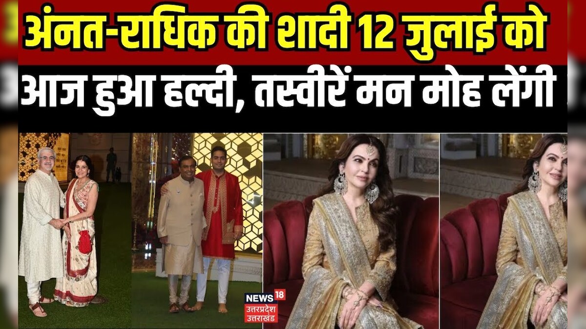 Anant Ambani Haldi Samaroh: आज हुआ हल्दी समारोह का आयोजन, तस्वीरें आपका ...