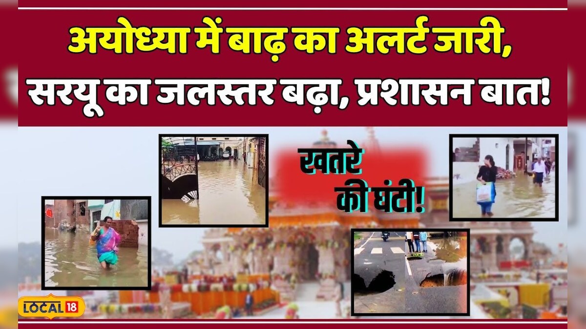 Ayodhya में बाढ़ का Alert, जलस्तर से निचले इलाकों में खतरे की घंटी! | Flood #local18 – News18 हिंदी