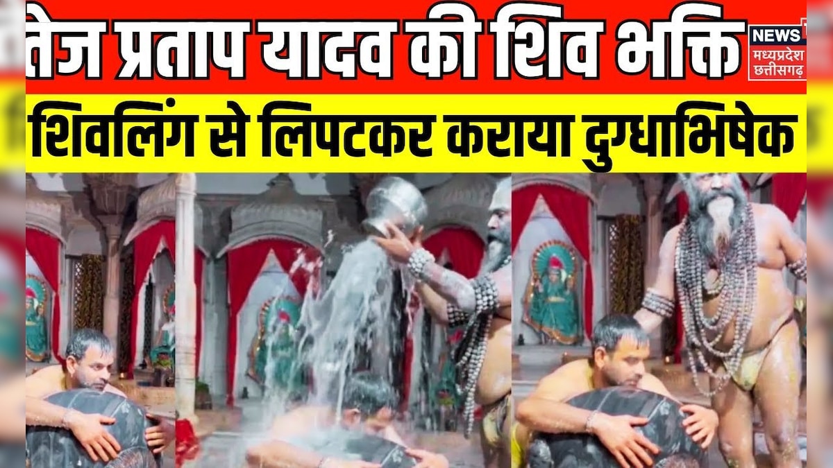Tej Pratap Yadav Shiv Bhakti: तेज प्रताप की भक्ति का अनोखा अंदाज,शिवलिंग से लिपटकर कराया ...