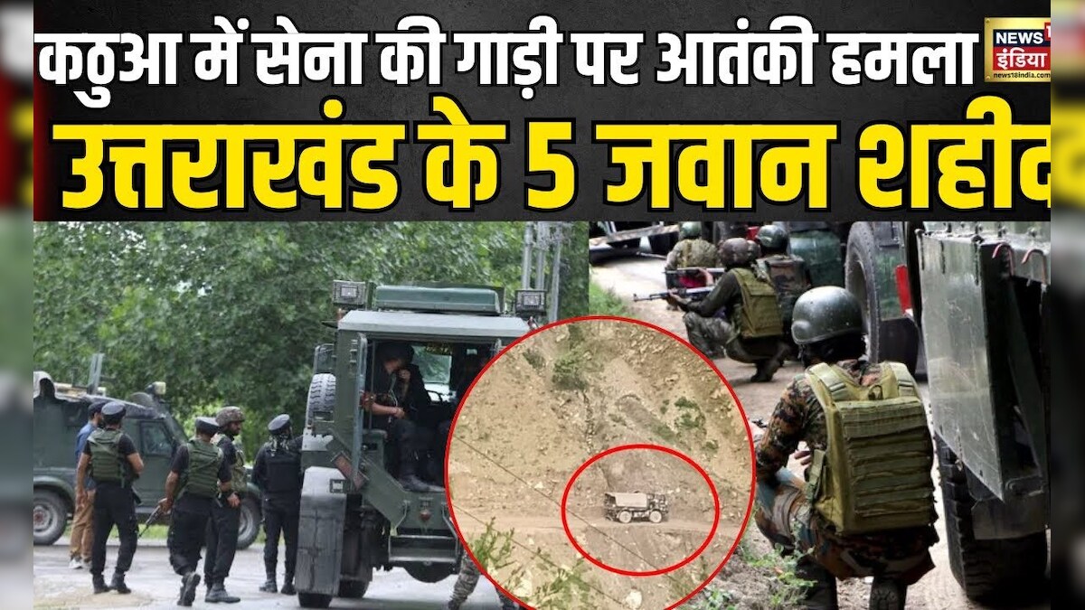 Kathua Terror Attack : कठुआ में आतंकियों की कायराना हरकत से Uttarakhand ...