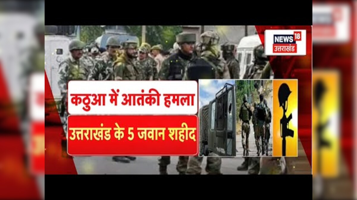Kathua Terror Attack: कठुआ में आतंकियों की कायराना हरकत | Indian Army ...