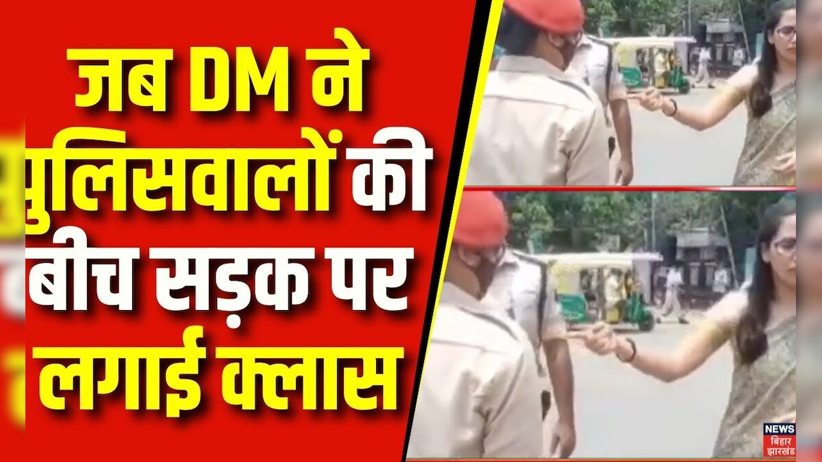 Bihar News : जब DM ने पुलिसवालों की बीच सड़क पर लगाई क्लास | IAS ...