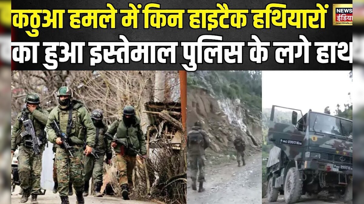 Kathua Terror Attack : कठुआ आतंकी हमले में किन हथियारों का किया गया ...