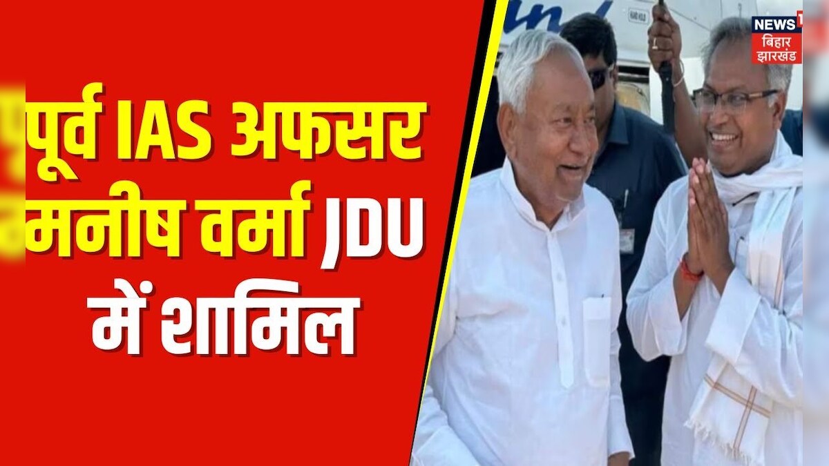 Manish Verma JDU: कौन हैं पूर्व IAS मनीष वर्मा | Bihar Politics|breaking news | jdu | rjd | top ...