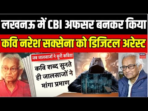 Lucknow में CBI अफसर बनकर किया कवि नरेश सक्सेना को डिजिटल अरेस्ट ...