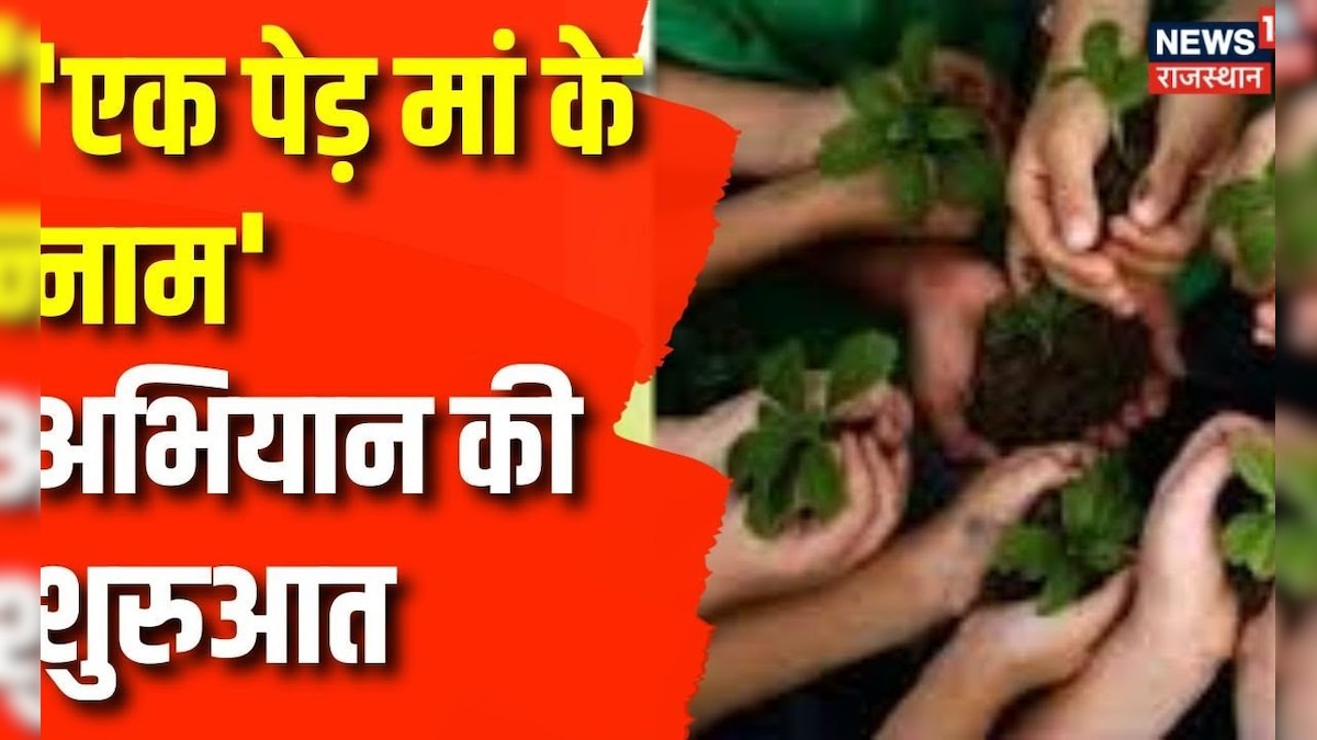 One Tree In The Name Of Mother : “एक पेड़ माँ के नाम” अभियान में लोगों ...