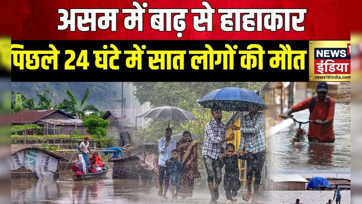 Assam Flood : असम में बाढ़ से क़रीब 23 लाख लोग प्रभावित | Weather ...