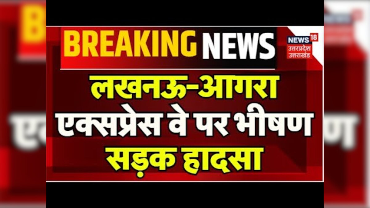 Breaking News: Lucknow-Agra Expressway पर भीषण सड़क हादसा | Bus Accident | Top News | Hindi News ...