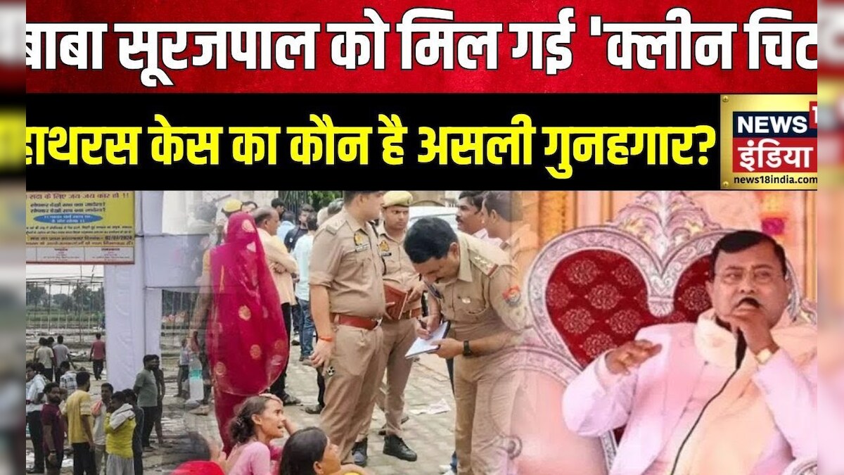 Hathras Stampede : सिस्टम पर उठे सवाल, कहां है बाबा सूरजपाल? | Baba ...