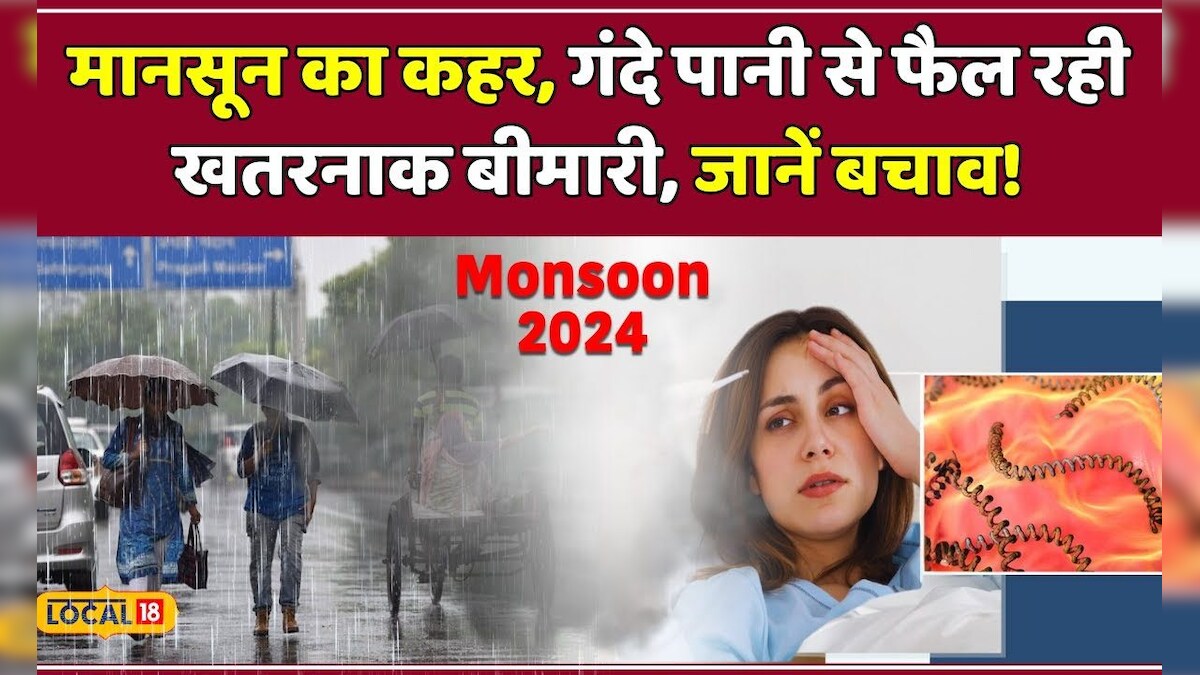 Mansoon 2024: मानसून में फैल रही खतरनाक बीमारी! जानें Leptospirosis क्या है और इसके लक्षण # ...