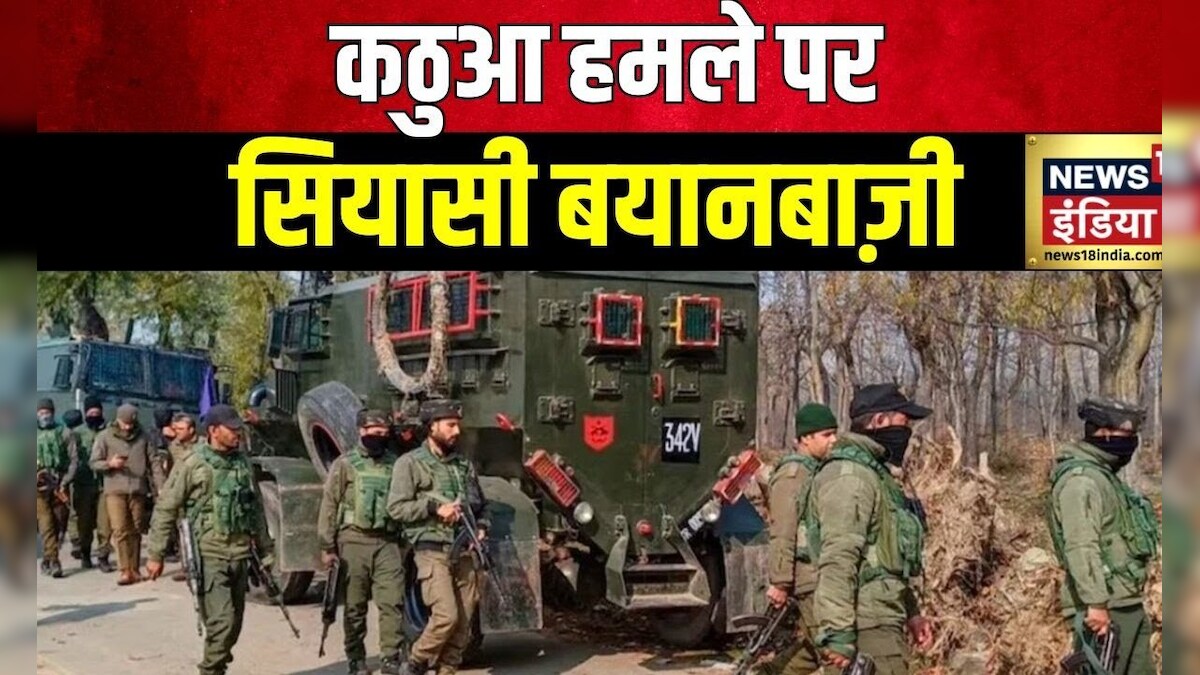 Kathua Terror Attack : कठुआ आतंकी हमले पर सियासत | Jammu Kashmir | Doda ...