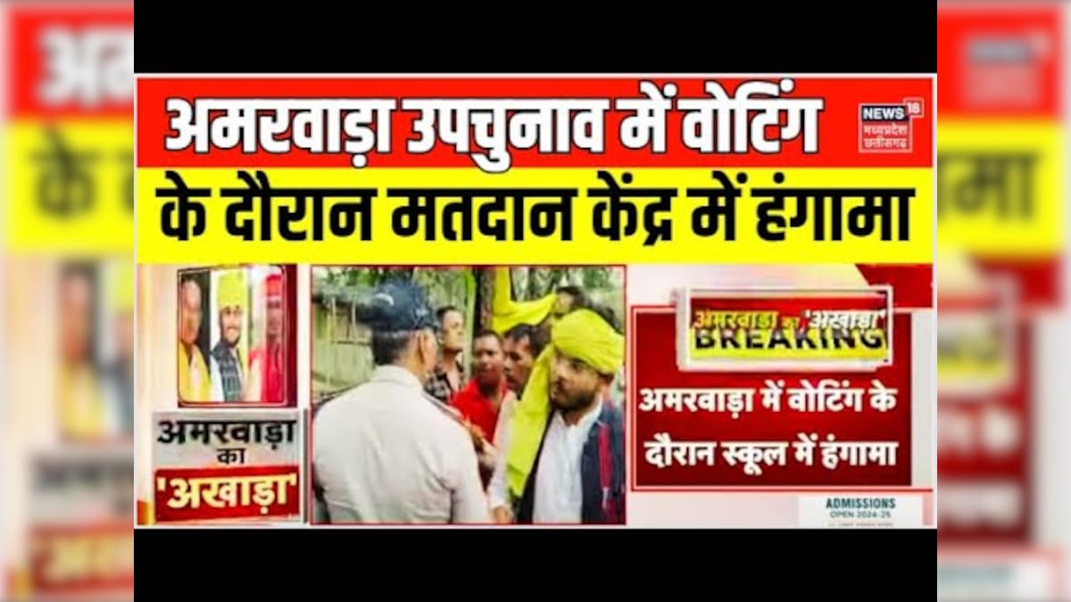 Amarwara By Election 2024 : Voting के दौरान School में हंगामा ...