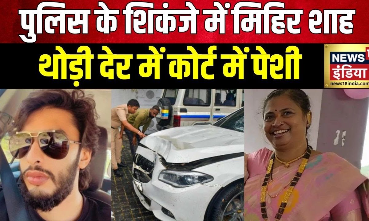 Mumbai Hit And Run Case : थोड़ी देर में आरोपी मिहिर शाह की होगी पेशी ...