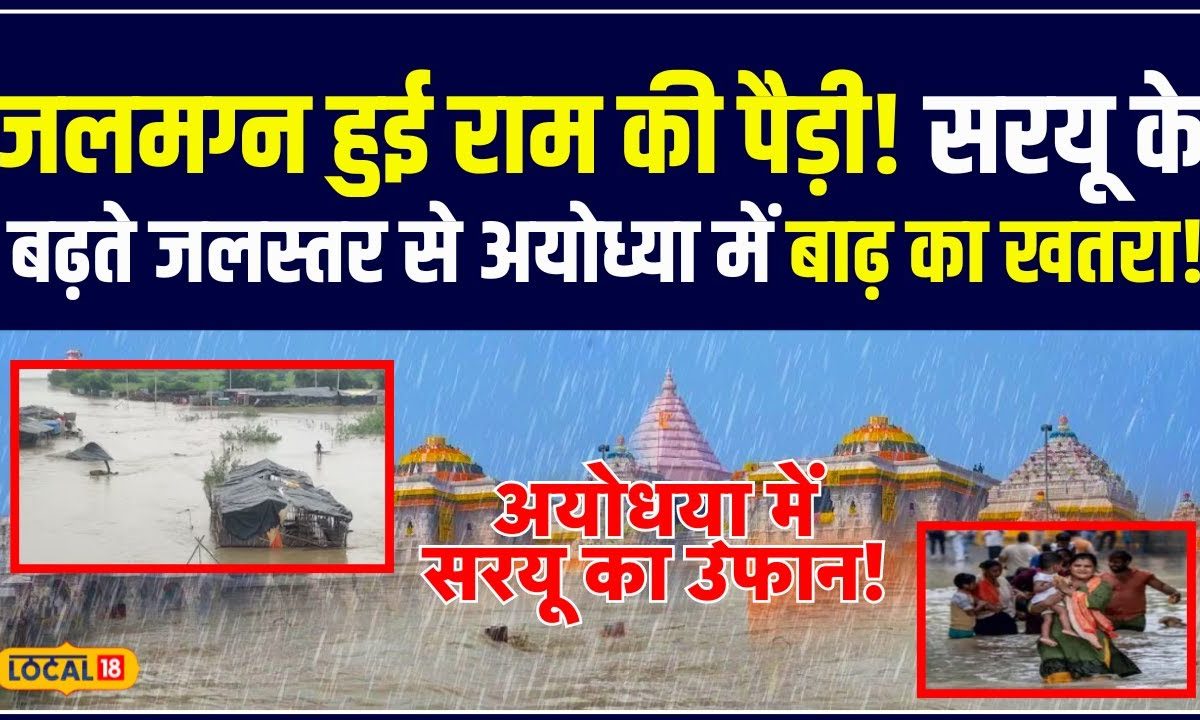 Ayodhya flood Alert: खतरे के निशान पर Saru नदी, प्रशासन ने अयोध्या के लोगों को किया अलर्ट | # ...