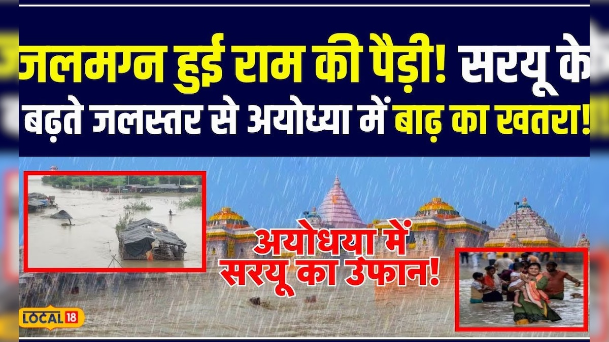 Ayodhya flood Alert: खतरे के निशान पर Saru नदी, प्रशासन ने अयोध्या के लोगों को किया अलर्ट | # ...