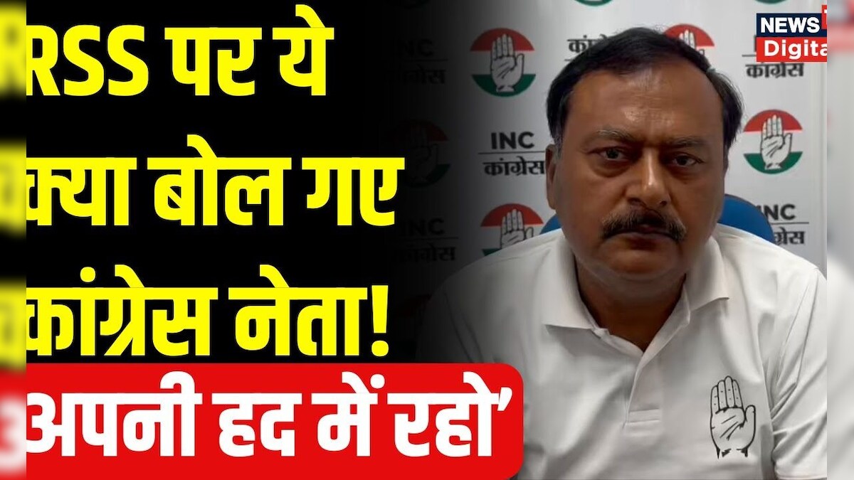 RSS : Congress नेता Surendra Rajput ने संघ को हद में रहने की दी सलाह ...