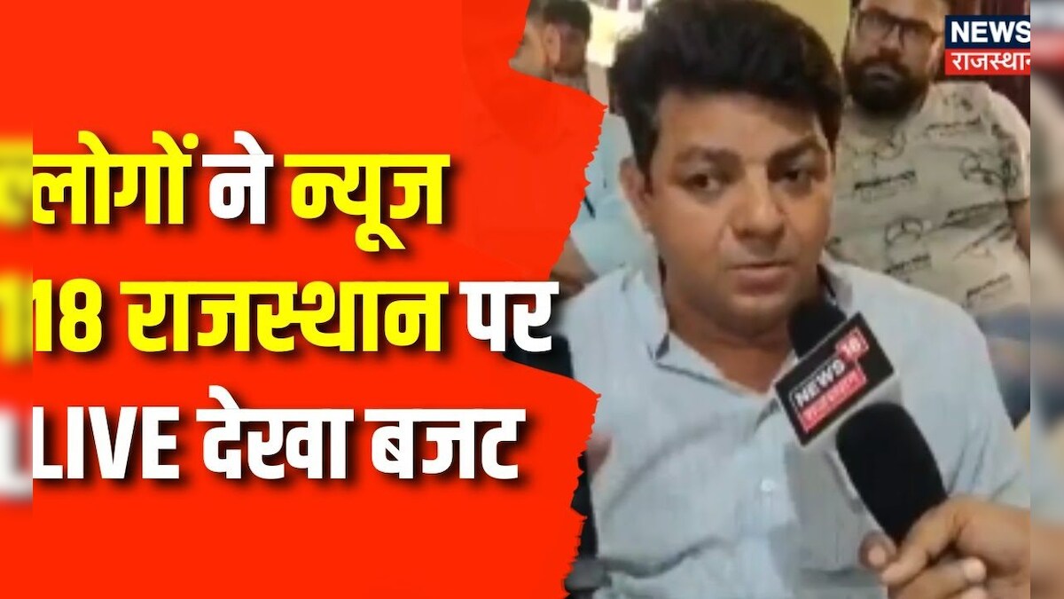 Rajasthan Budget 2024 : लोगों ने न्यूज 18 राजस्थान पर LIVE देखा बजट ...
