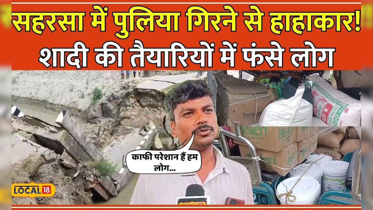 Bihar Flood Alert: बिहार में एक और पुल ने ली जलसमाधि, Saharsa के NH-17 ...