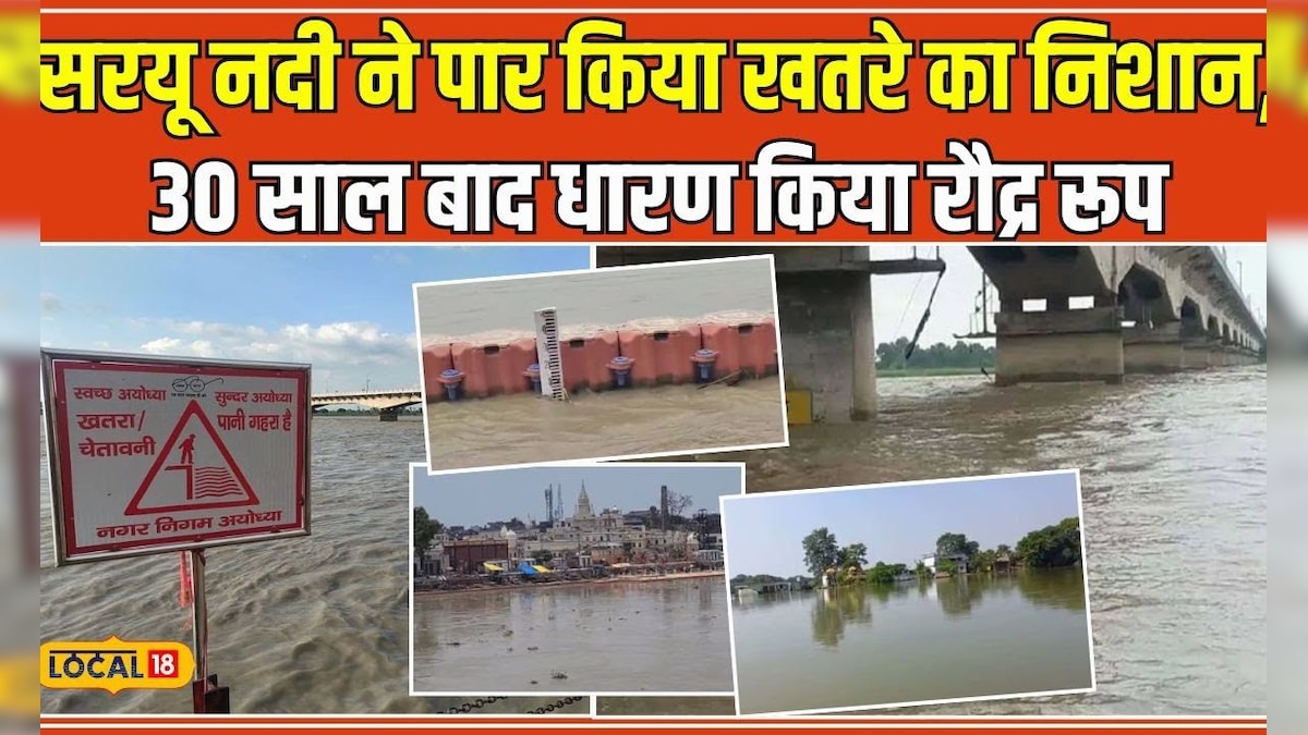 Ayodhya Flood: Ram Nagri पर मंडरा रहा बाढ़ का खतरा, Saryu river ने पार किया खतरे का निशान # ...