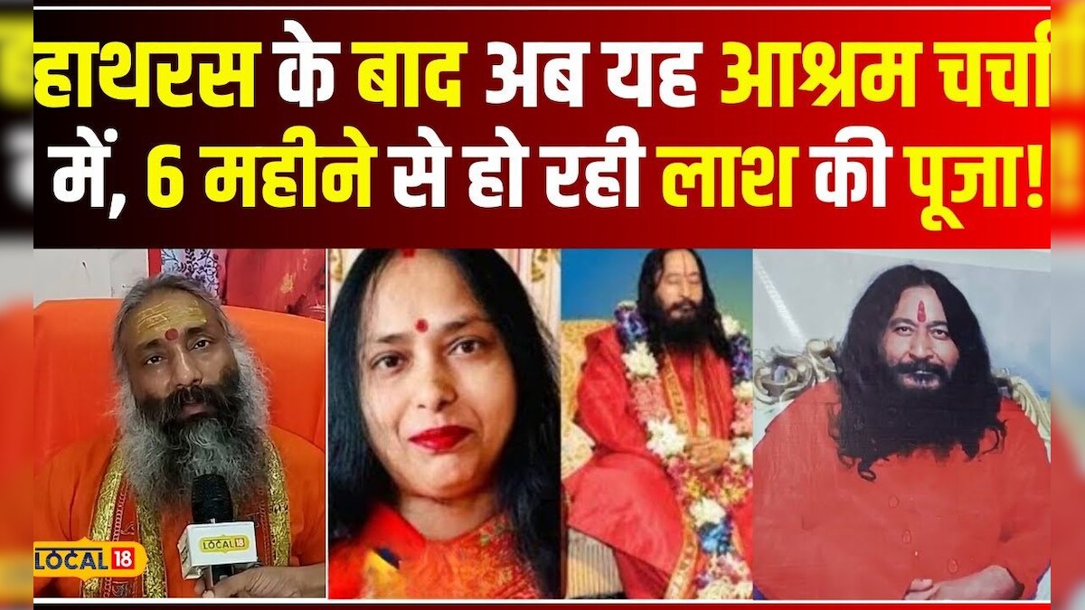 Hathras के Bhole Baba के बाद गुरु मां आशुतोषाम्वरी की समाधि, इस आश्रम ...