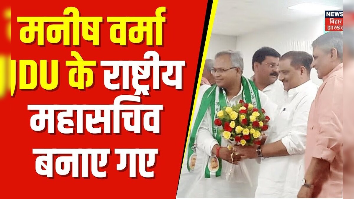 Manish Verma IAS : जेडीयू का राष्ट्रीय महासचिव बनाए गए मनीष वर्मा | Bihar Politics News ...