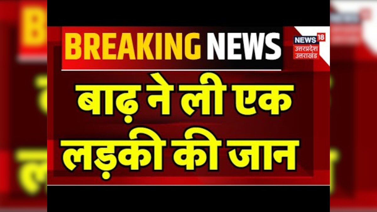 Breaking News: बाढ़ ने ली एक लड़की की जान | Lakhimpur Kheri | Flood News | Uttar Pradesh | Top ...