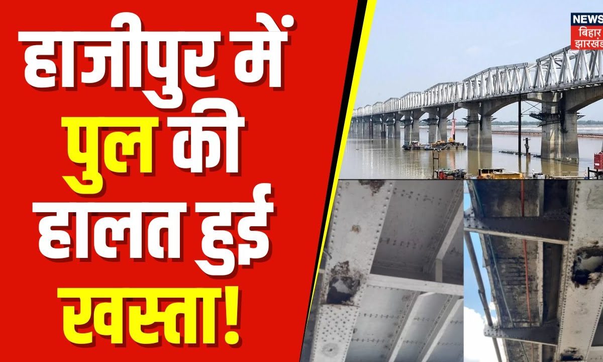 Bihar Bridge Collapse: बिहार में पुल टूटने का नहीं थम रहा सिलसिला, एक ...