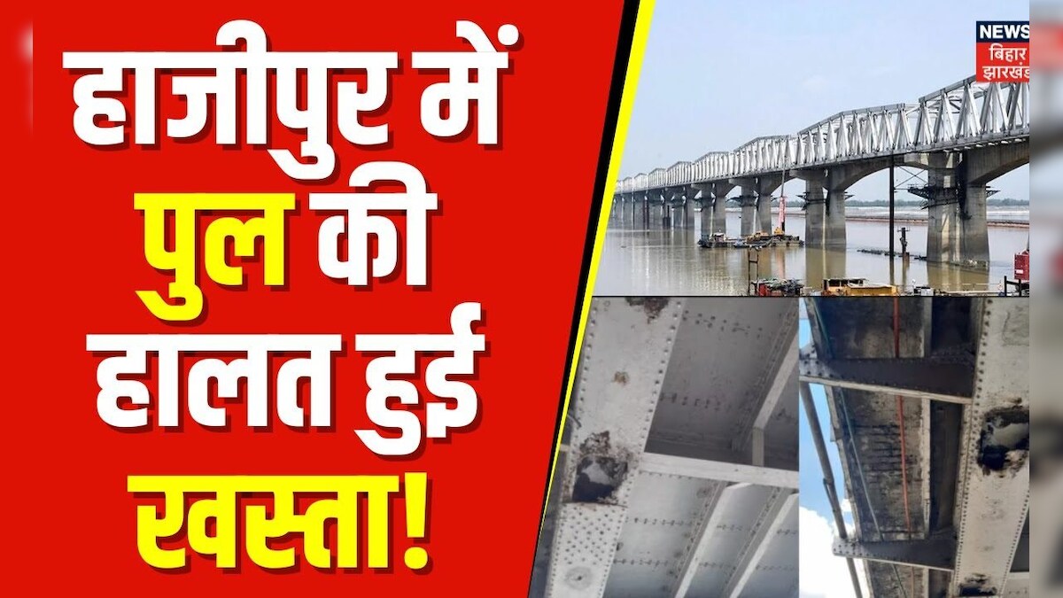 Bihar Bridge Collapse: बिहार में पुल टूटने का नहीं थम रहा सिलसिला, एक ...