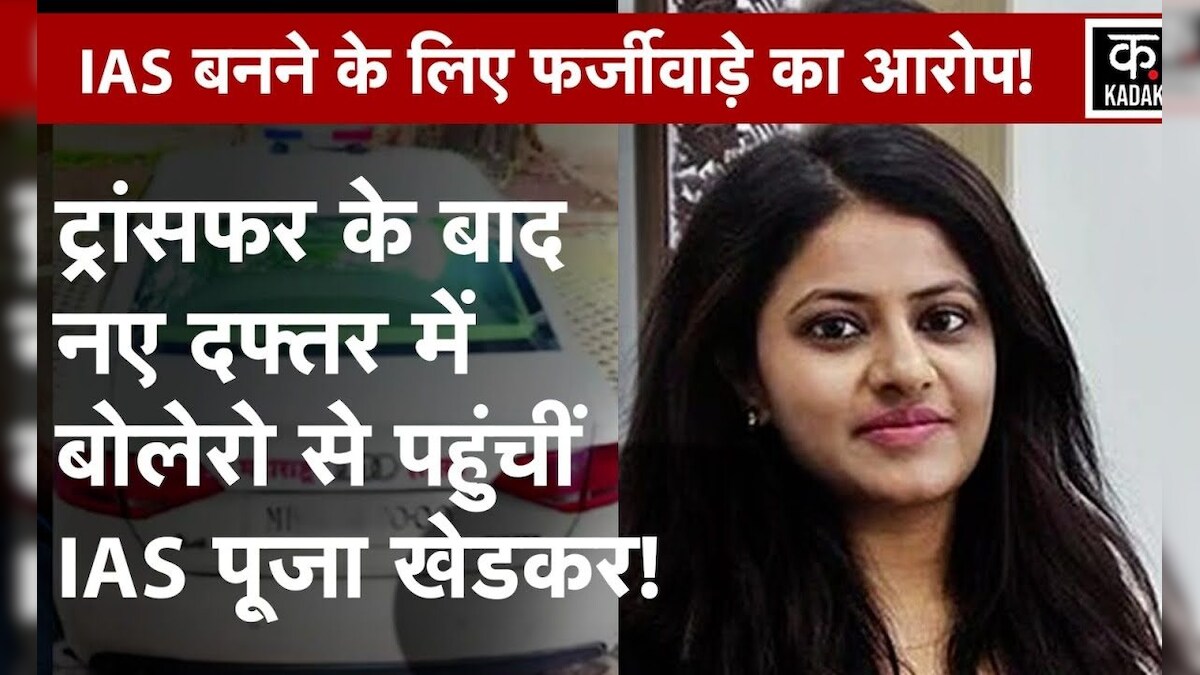 IAS Pooja Khedkar के documents verify करने के लिए बनाई गई टीम | upsc ...