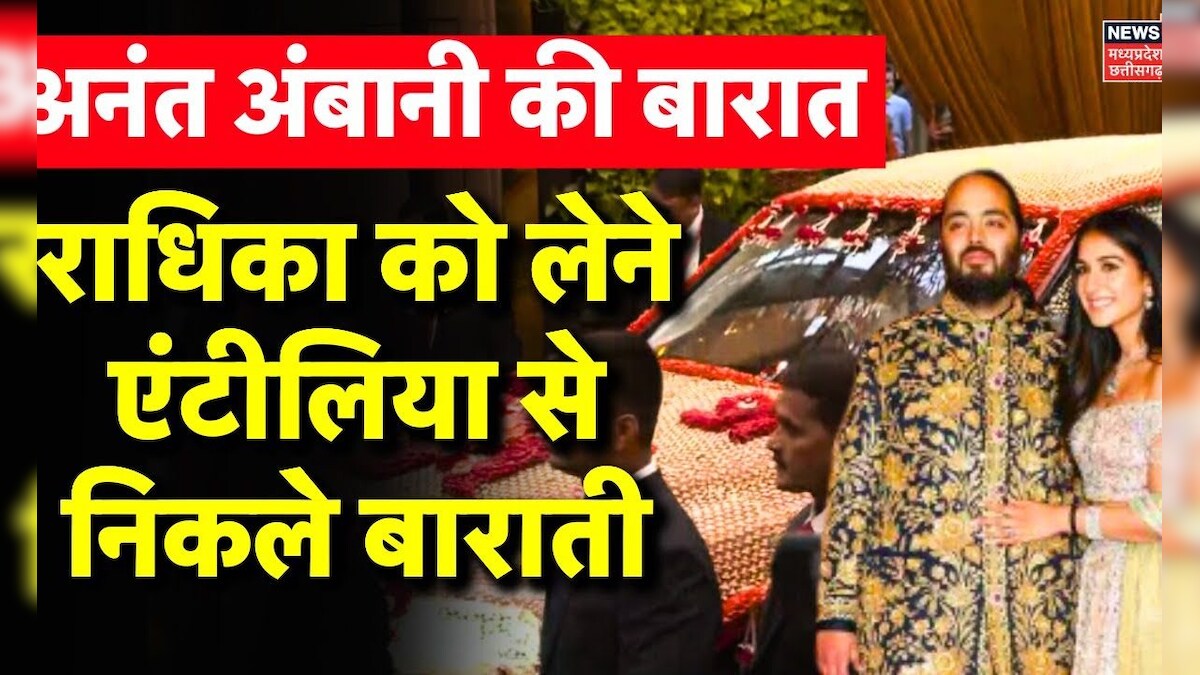 Anant Ambani Wedding : Radhika Merchant को लेने Antilia से निकले बाराती ...
