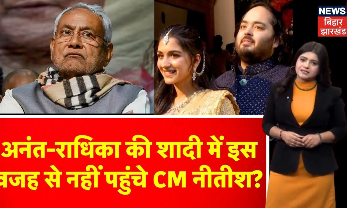 Anant Ambani Wedding: अंबानी की शादी में इस वजह से CM Nitish नहीं ...