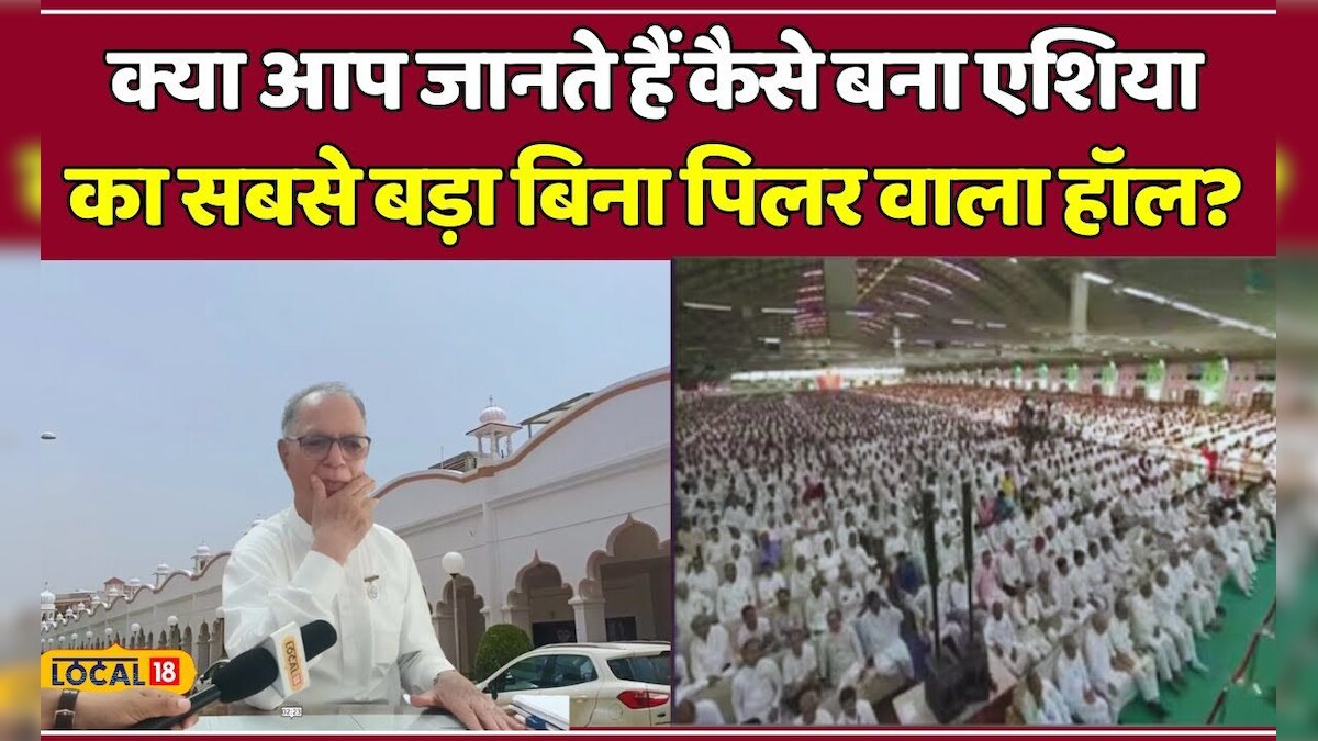 Asia's largest pillarless hall: इसमें नहीं कोई खंभा, एक साथ बैठ सकते ...
